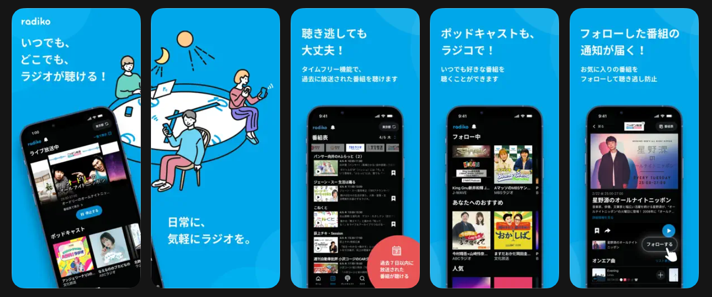 radiko（ラジコ）を使い倒す！タイムフリーからエリアフリーまで徹底解説 – AppFind